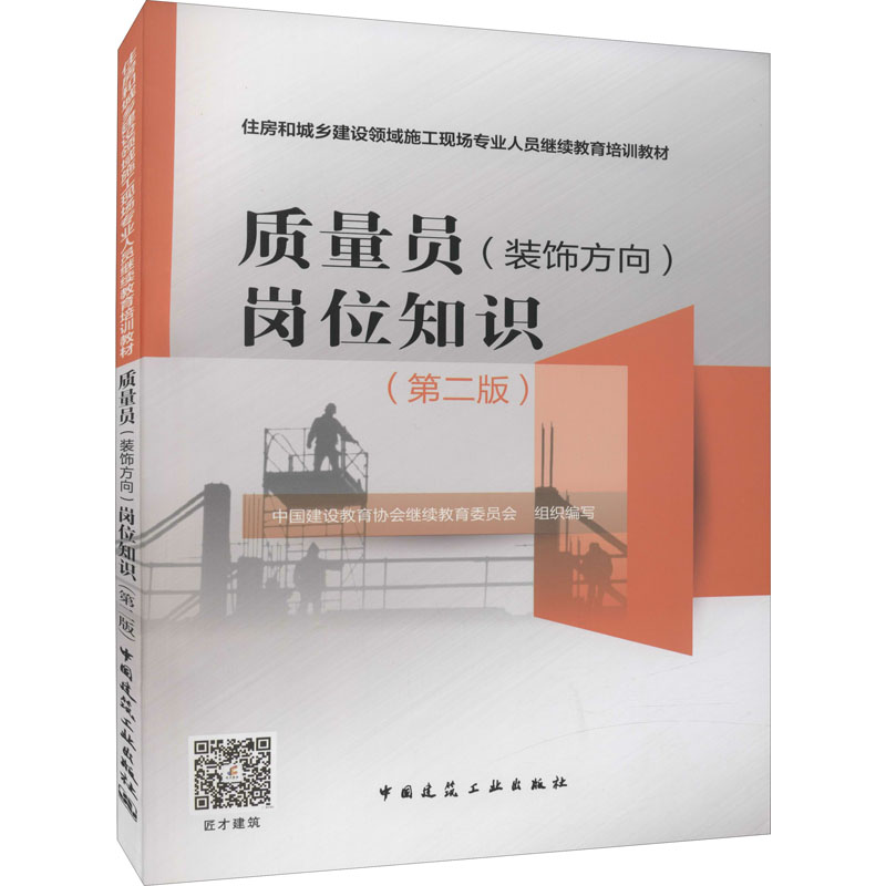 质量员(装饰方向)岗位知识(第2版) 图书