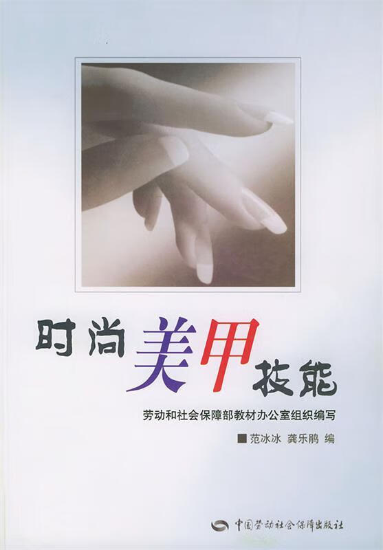时尚美甲技能 范冰冰,龚乐鹃 编著 9787504535634