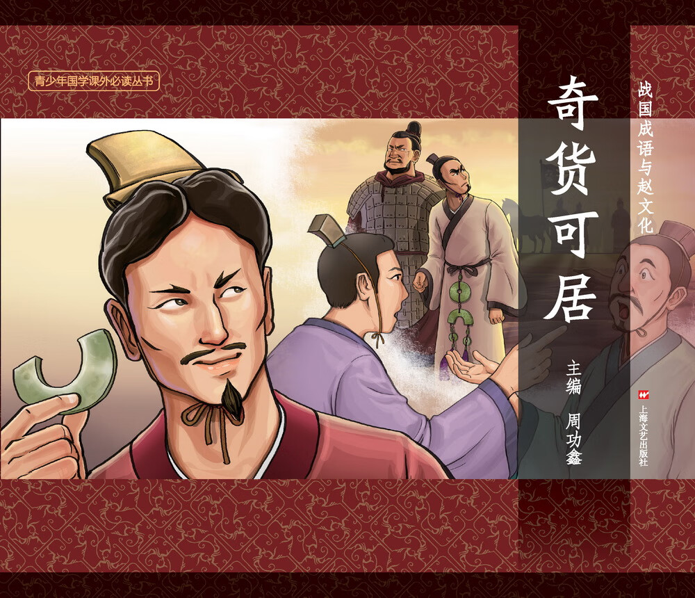 【书】奇货可居