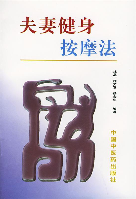 夫妻健身按摩法 林晶