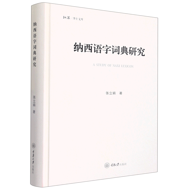 纳西语字词典研究(精)/弘深博士文库