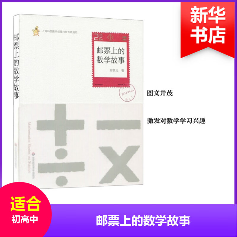邮票上的数学故事