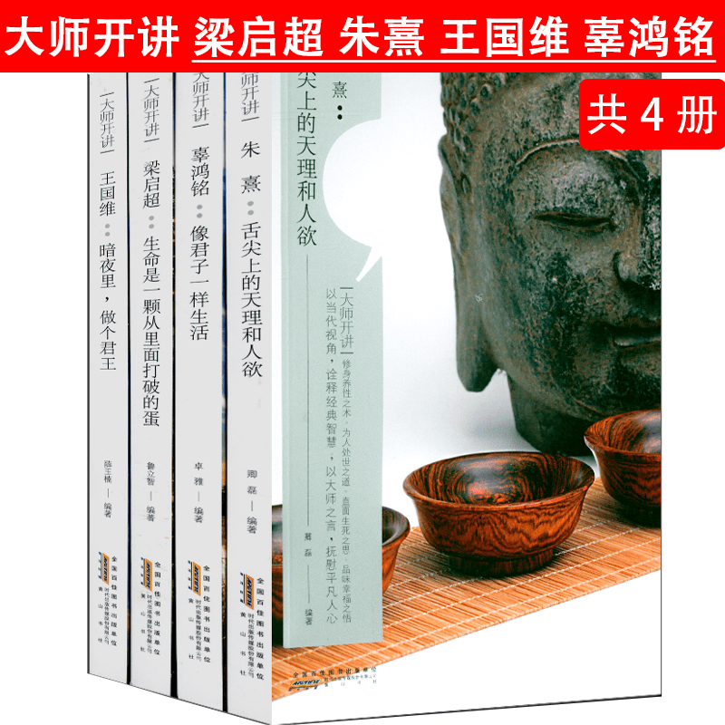 【包邮】大师开讲系列 梁启超+朱熹+王国维+辜鸿铭(全四册)