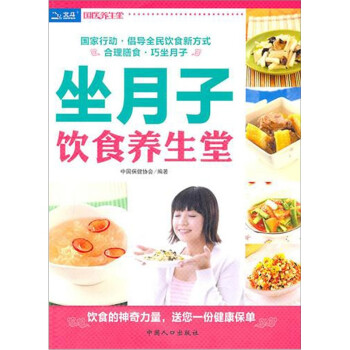 坐月子饮食养生堂 中国保健协会 编【书】
