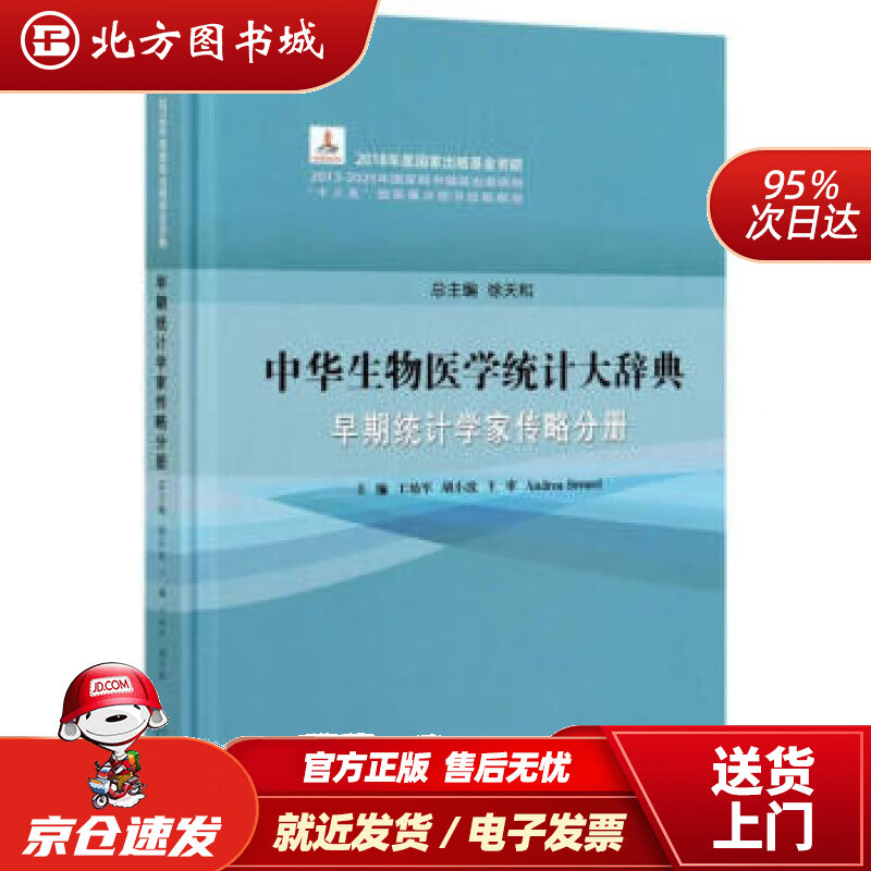 【现货】中华生物医学统计大辞典 徐天和 中国统计出版社