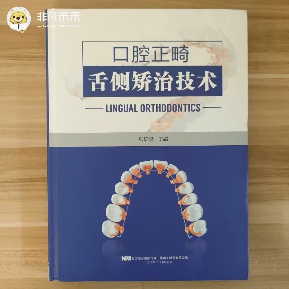 彩色纸质书 口腔正畸舌侧矫治张栋梁主编辽宁社