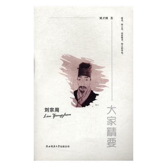 刘宗周姚才刚陕西师范大学出社9787561389706/传记书籍