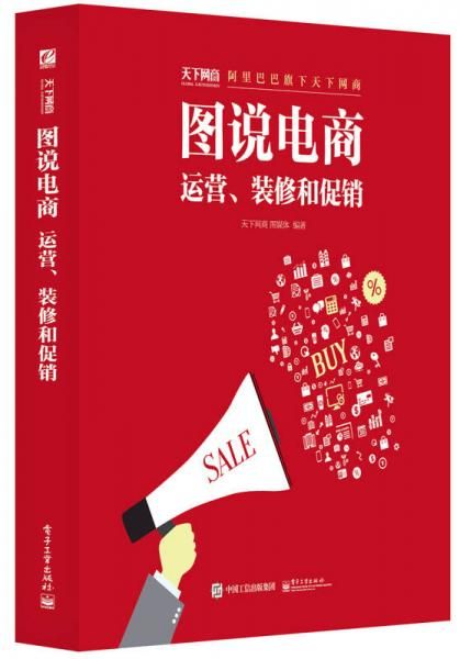 图说电商：运营、装修和促销全彩
