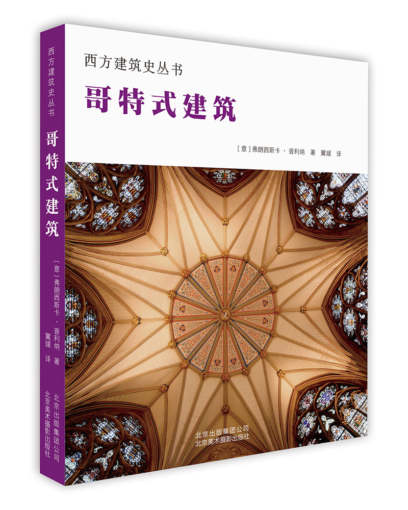 西方建筑史丛书 哥特式建筑《现货速发》