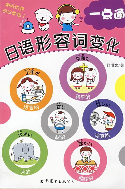 日语形容词 变化一点通