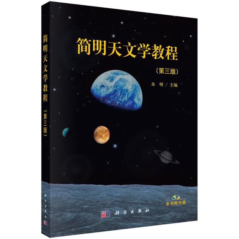 简明天文学教程