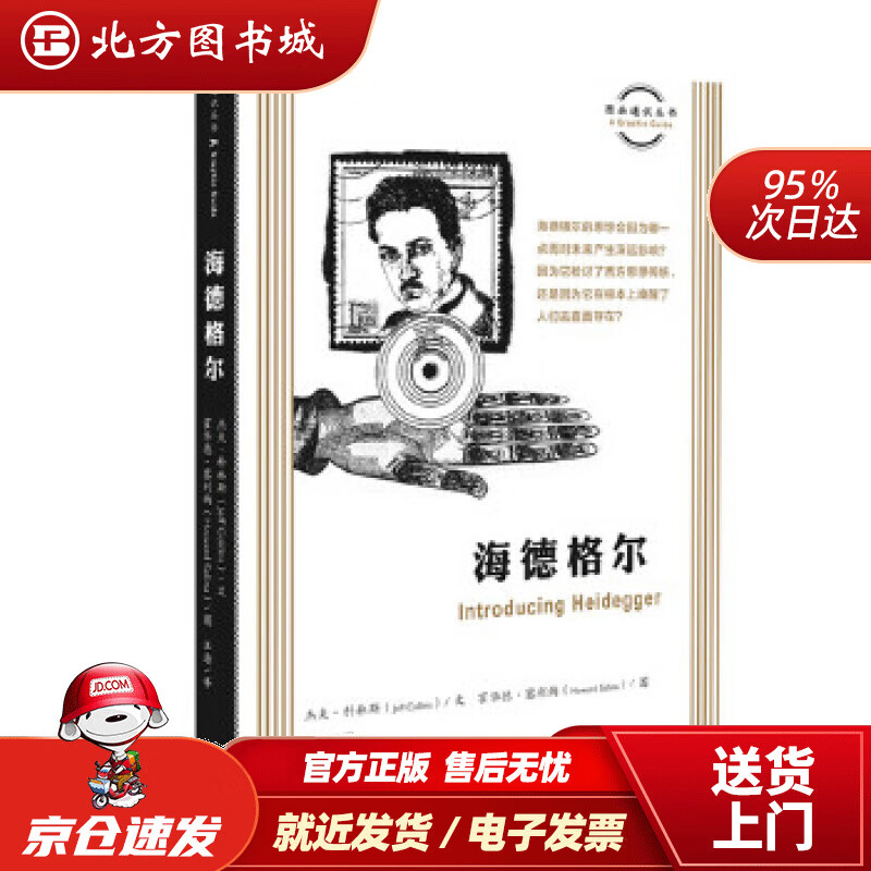 【现货】海德格尔图画通识指南丛书霍华德·塞利纳绘生活.读书.新知三联书店 北方图书城