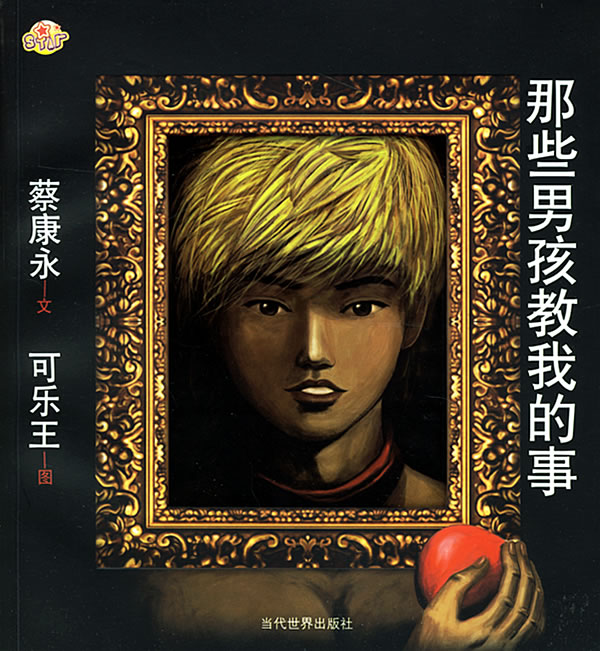 那些男孩教我的事 蔡康永【精选】