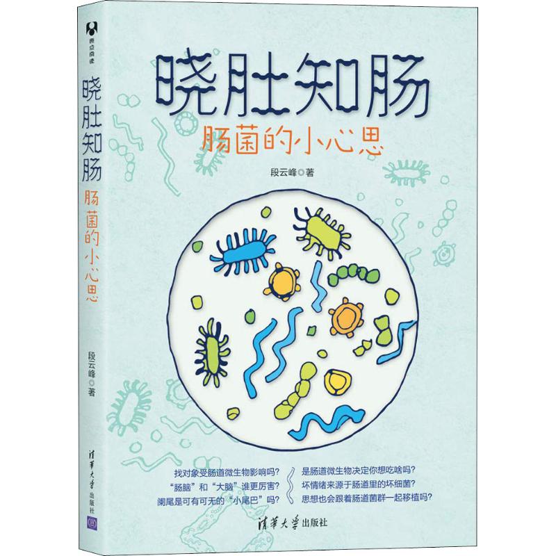 晓肚知肠 肠菌的小心思 段云峰 著 中信书店