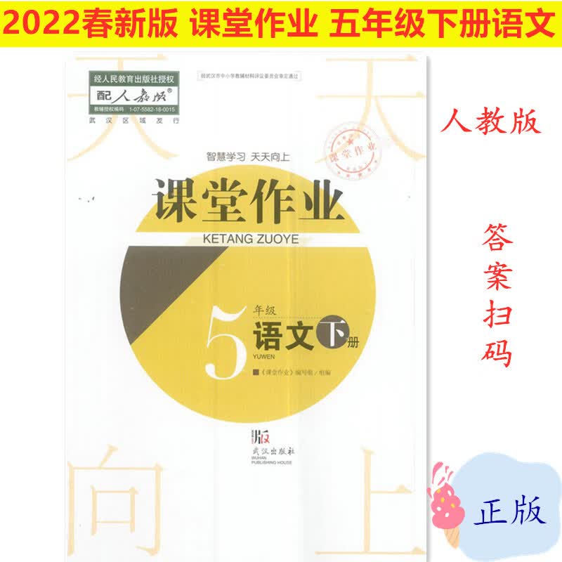 2022新版课堂作业5册语文数学人教/剑桥版武汉出版社 语文 五年级下