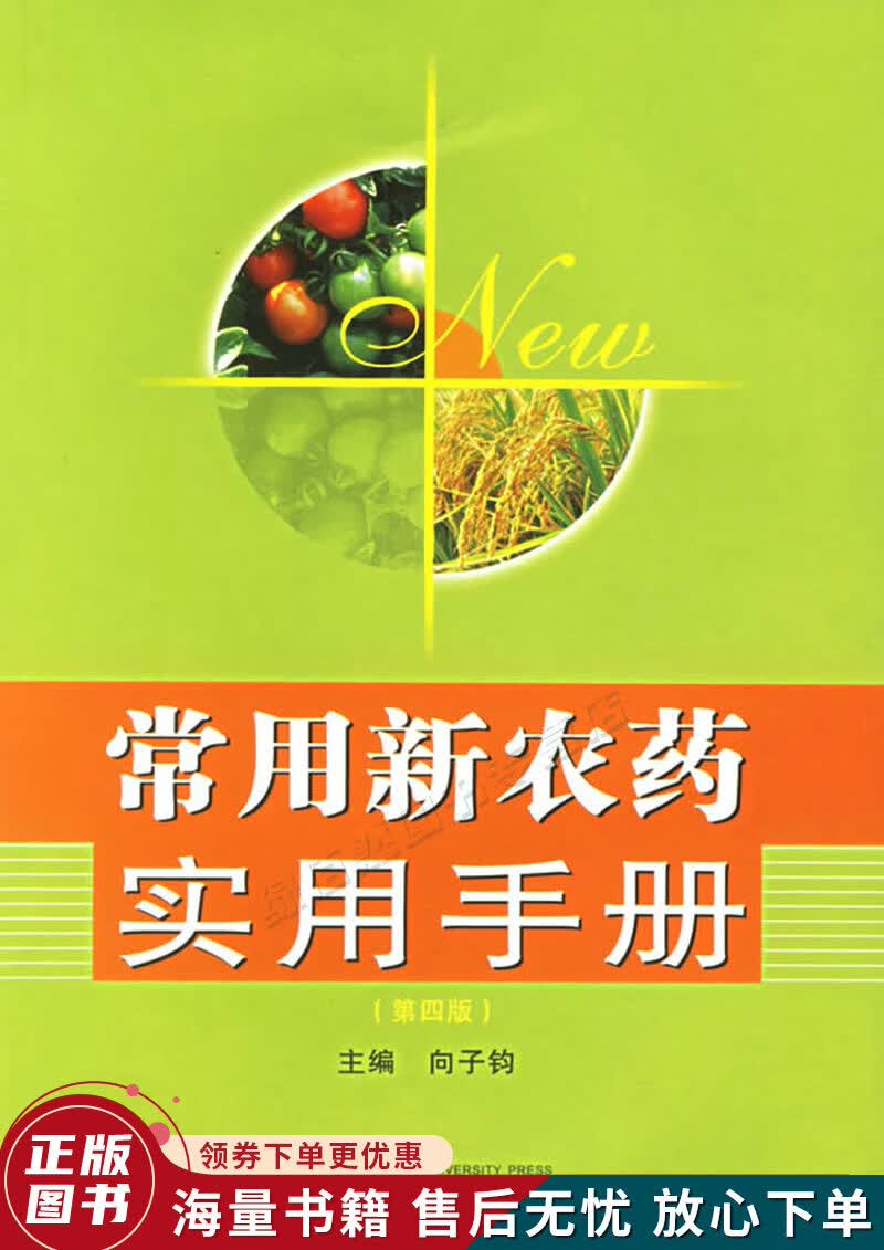 常用新农药实用手册