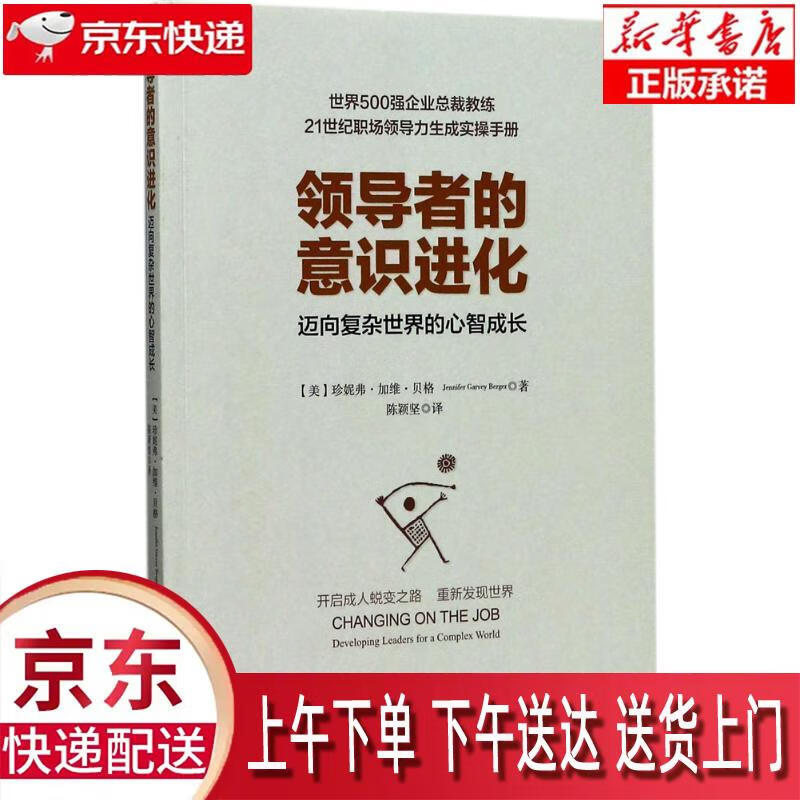 【新华畅销图书】领导者的意识进化：迈向复杂世界的心智成长
