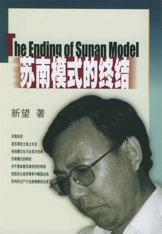 苏南模式的终结 新望 著