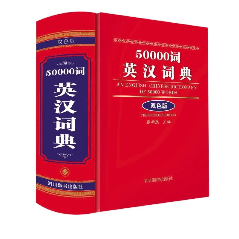50000词英汉词典双色版
