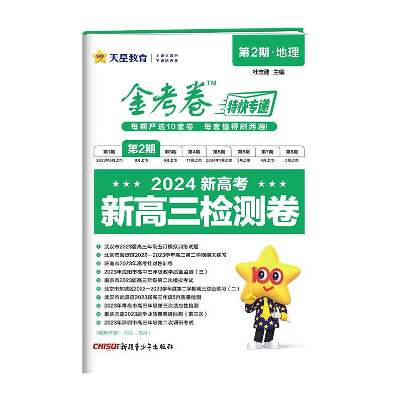 金考卷特快专递 新高三检测卷 第2期·地理 2024 图书