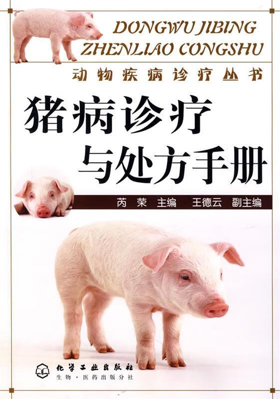 猪病诊疗与处方手册