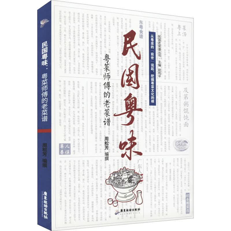 民国粤味 粤菜师傅的老菜谱 周松芳 编 书籍