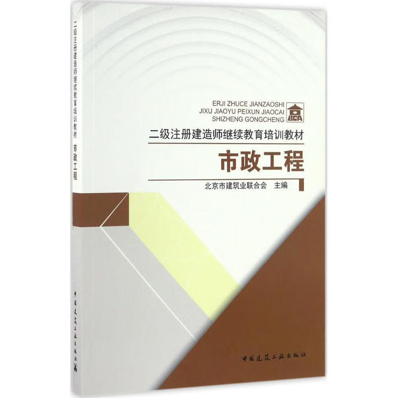 市政工程 北京市建筑业联合会 编【书】