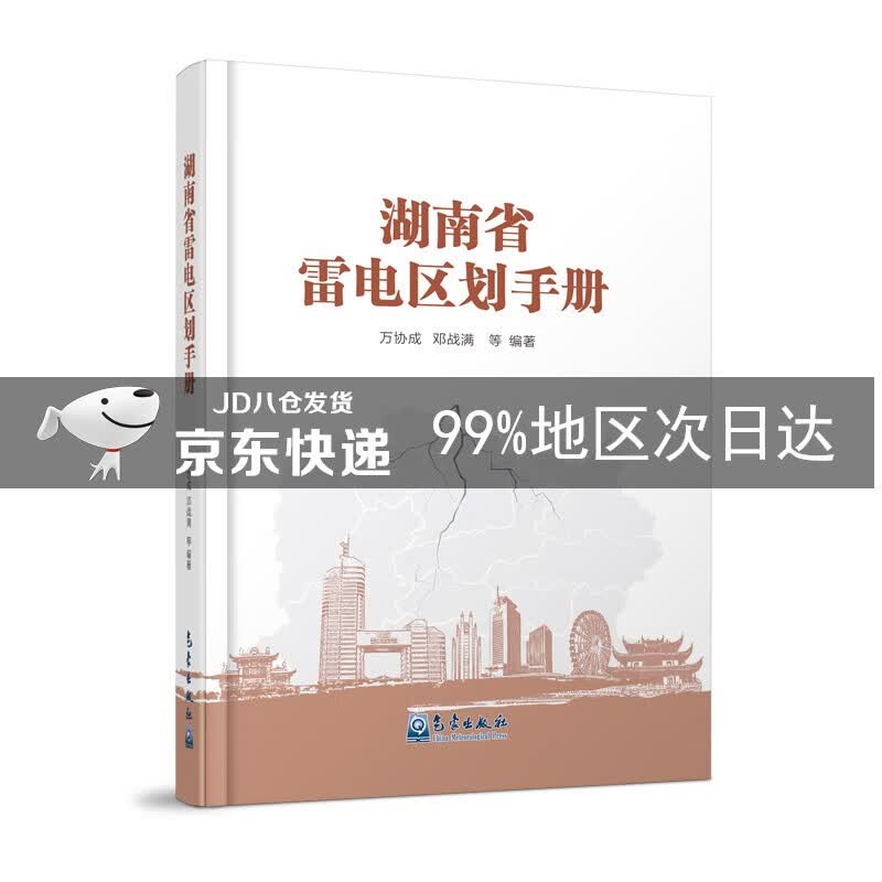 湖南省雷电区划手册