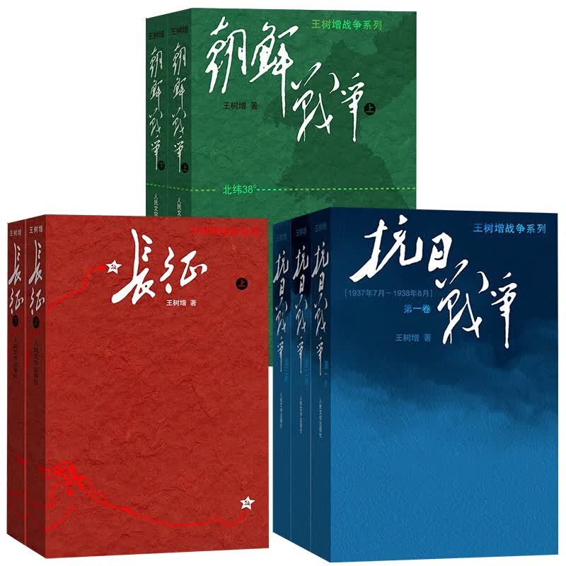 长征（上下）+朝鲜战争（上下）+抗日战争（上中下）