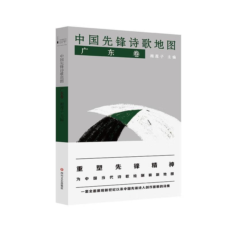 中国先锋诗歌地图·广东卷 湘莲子（主编）