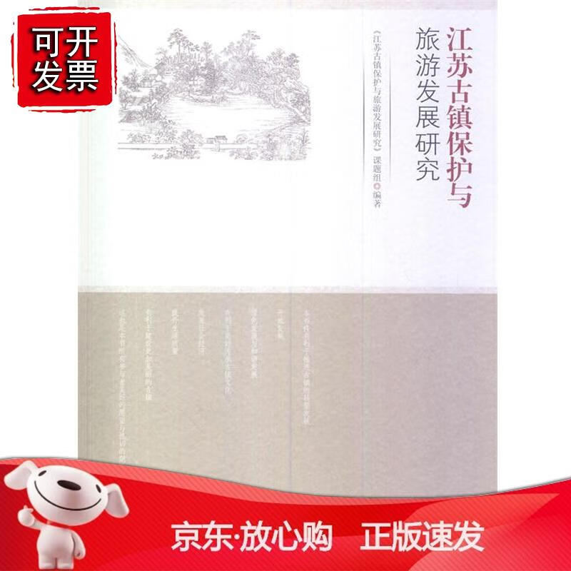 江苏古镇保护与旅游发展研究