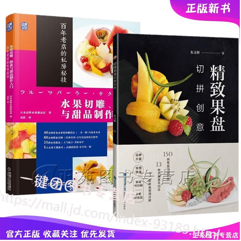精致果盘切拼创意+水果切雕 摆盘与甜品制作入门 水果拼盘教程书 水果拼盘入门书籍大全书 ktv果盘制