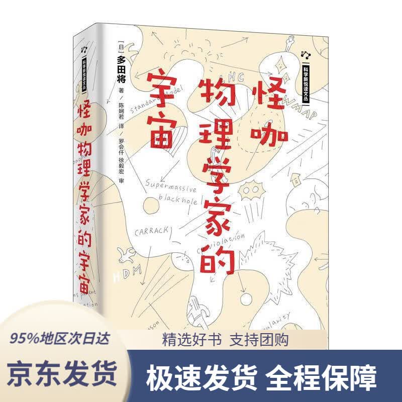 【 京东配送 支持团购】怪咖物理学家的宇宙多田将著,陈娴若译人民邮电出版社9787115501905