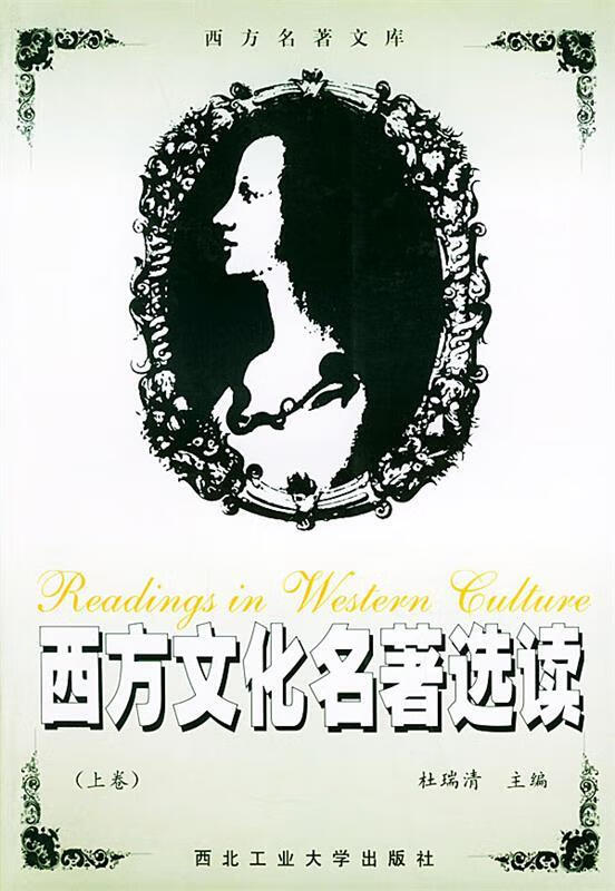 【现货】西方文化名著选读：上卷