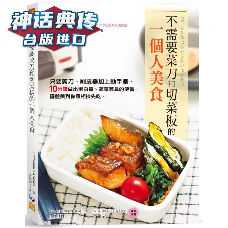 不需要菜刀和切菜板的一个人美食 任性 Akarispmt’s Kitchen 台版图书【神话典传图书