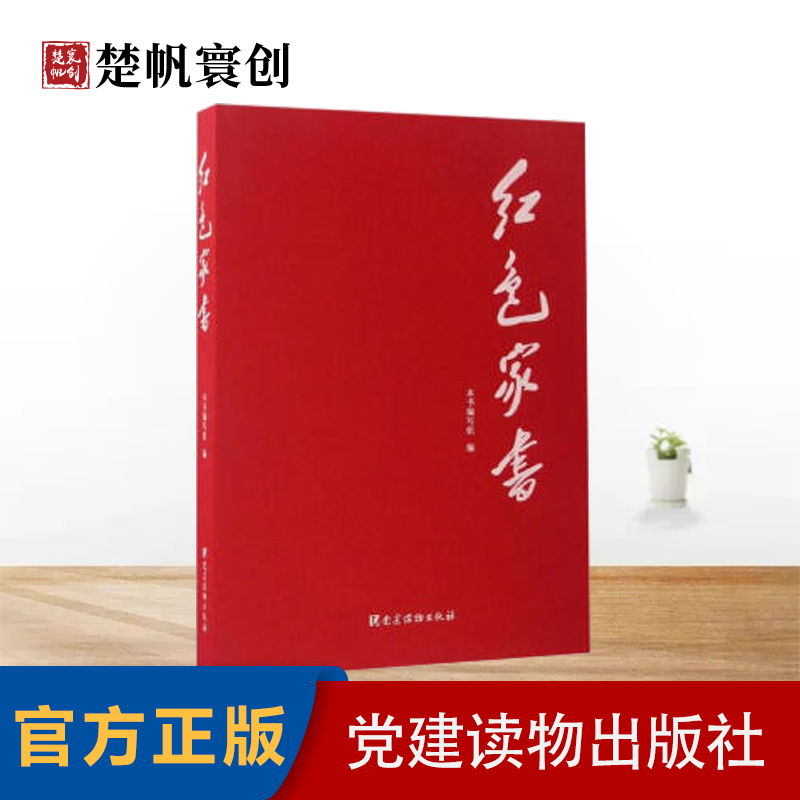 红色家书（2018重点党政图书）党风建设家风教育党建书籍 党建读物出版社