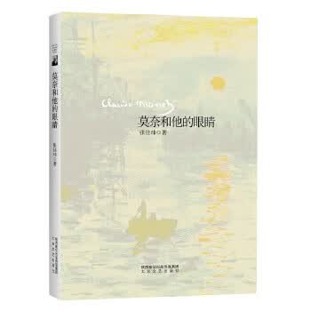 莫奈和他的眼睛 张佳玮【书籍】