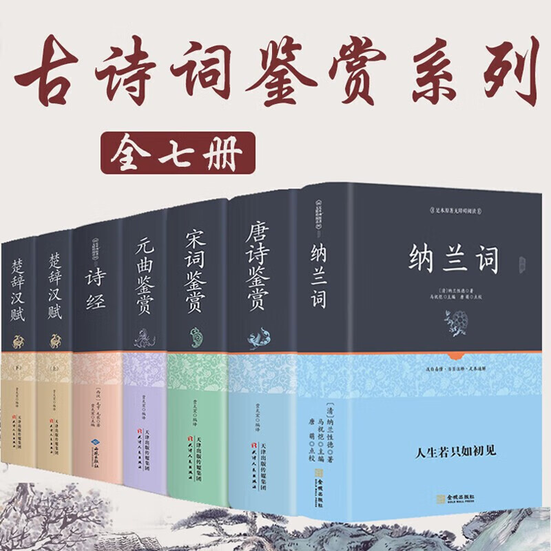 好全7册 中国诗词大会书籍全套 诗经原著完整版 唐诗宋词元曲楚辞汉赋纳兰词鉴赏赏析辞典古诗词大全集好1