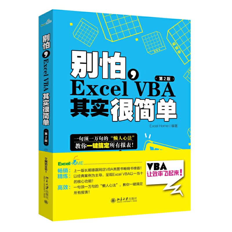 别怕，Excel VBA其实很简单（第2版） ExcelHome出品经典之作