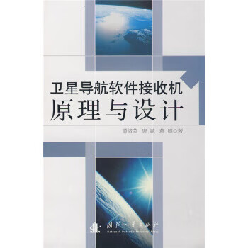 卫星导航软件接收机原理与设计 董绪荣,唐斌,蒋德 著 国防工业出版社