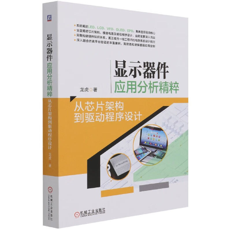 显示器件应用分析精粹(从芯片架构到驱动程序设计)