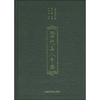 历代名人年谱【好书，下单速发】