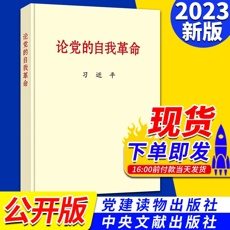 论党的自我革命 普及本 2023新版 中央文献出版社 党建读物出版社