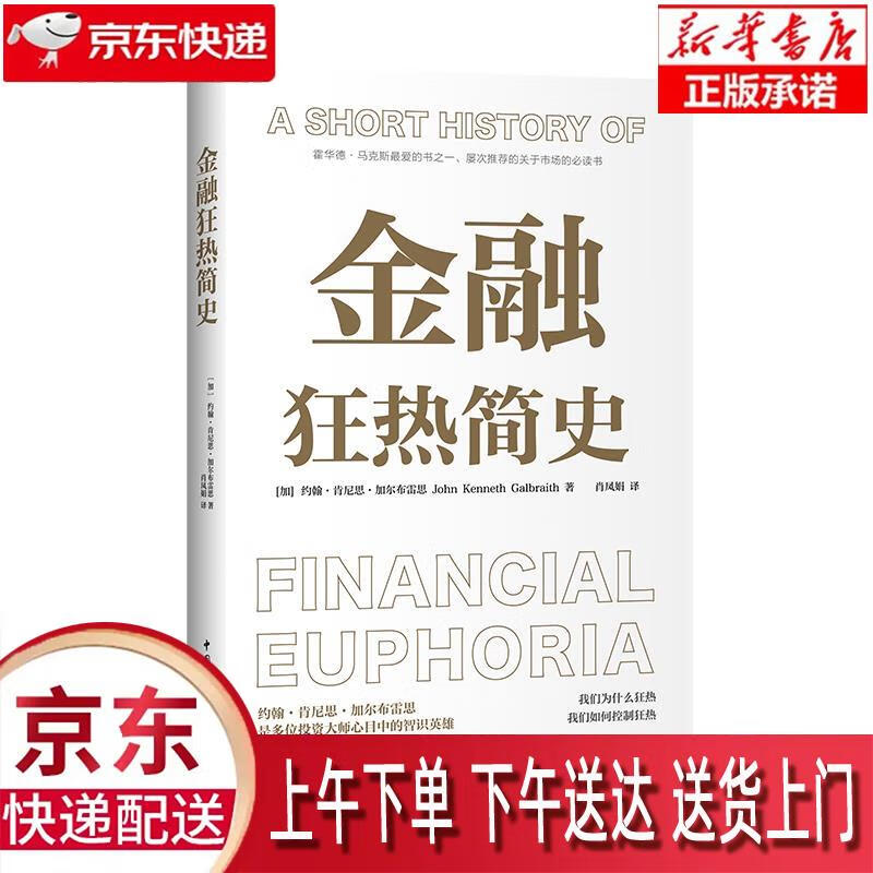 【新华畅销图书】金融狂热简史 [加]约翰·肯尼思·加尔布雷思 中国青年出版社 (加)约翰·肯尼思·加尔布雷思,肖凤娟