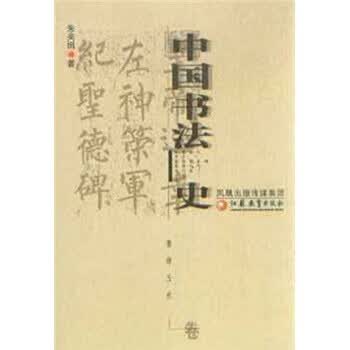 中国书法史 朱关田 编【书】