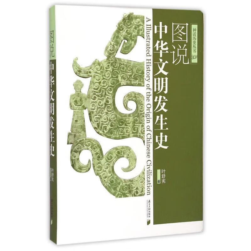 图说中华文明发生史