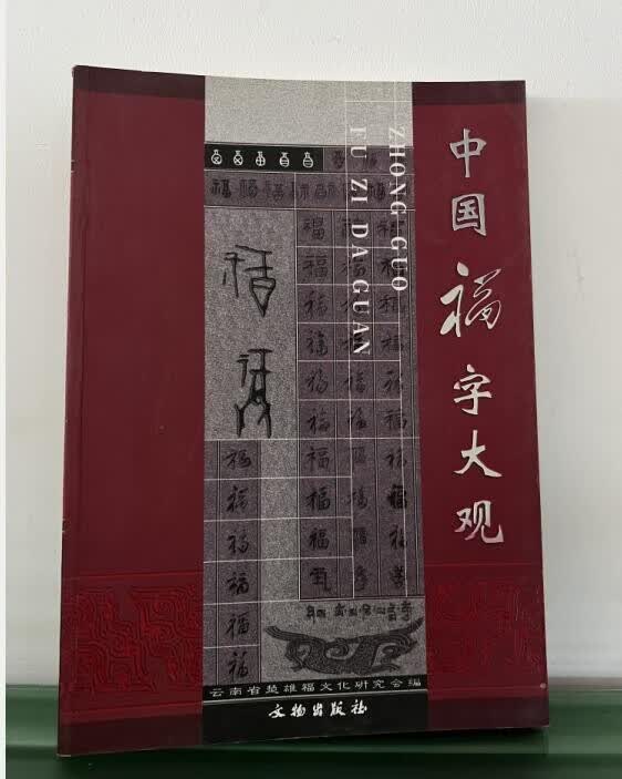 中国福字大观 文物出版社
