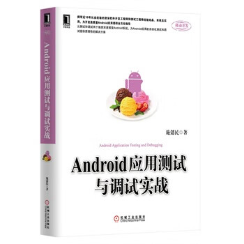 Android应用测试与调试实战【特惠】
