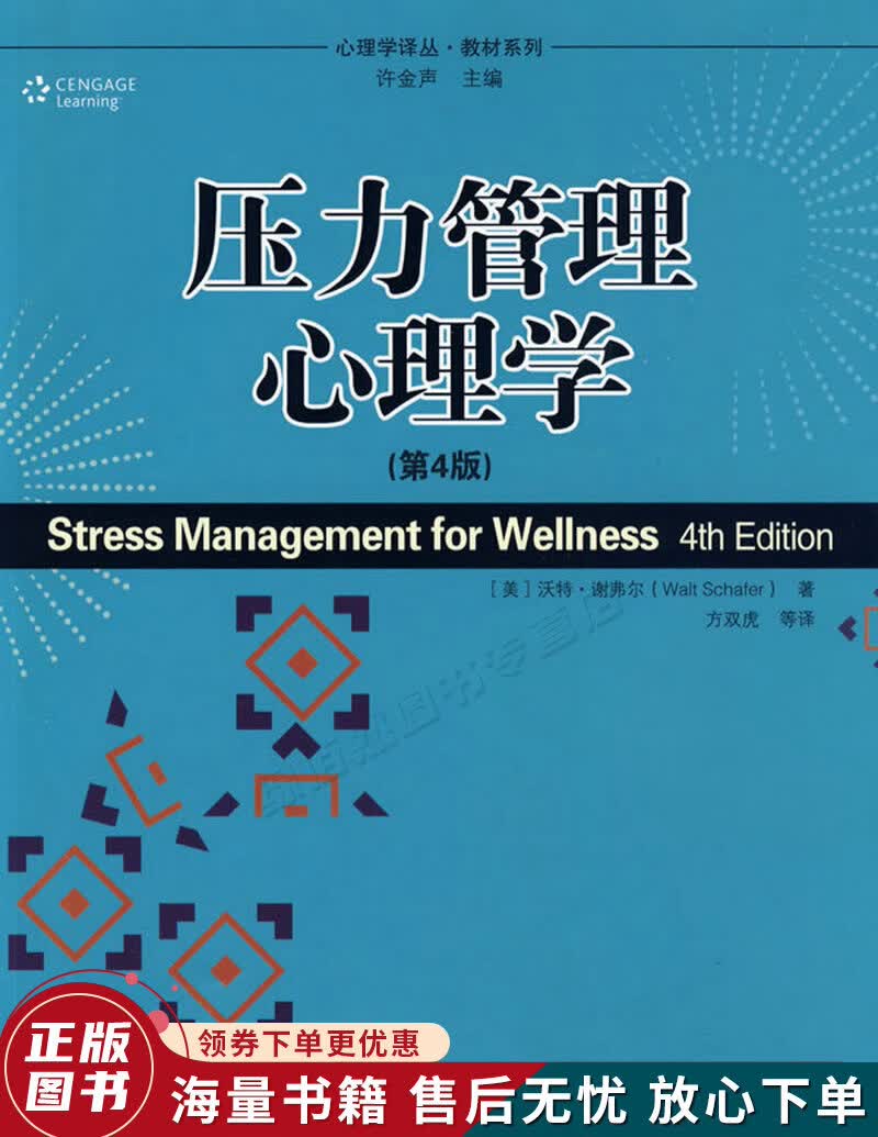 压力管理心理学第4版