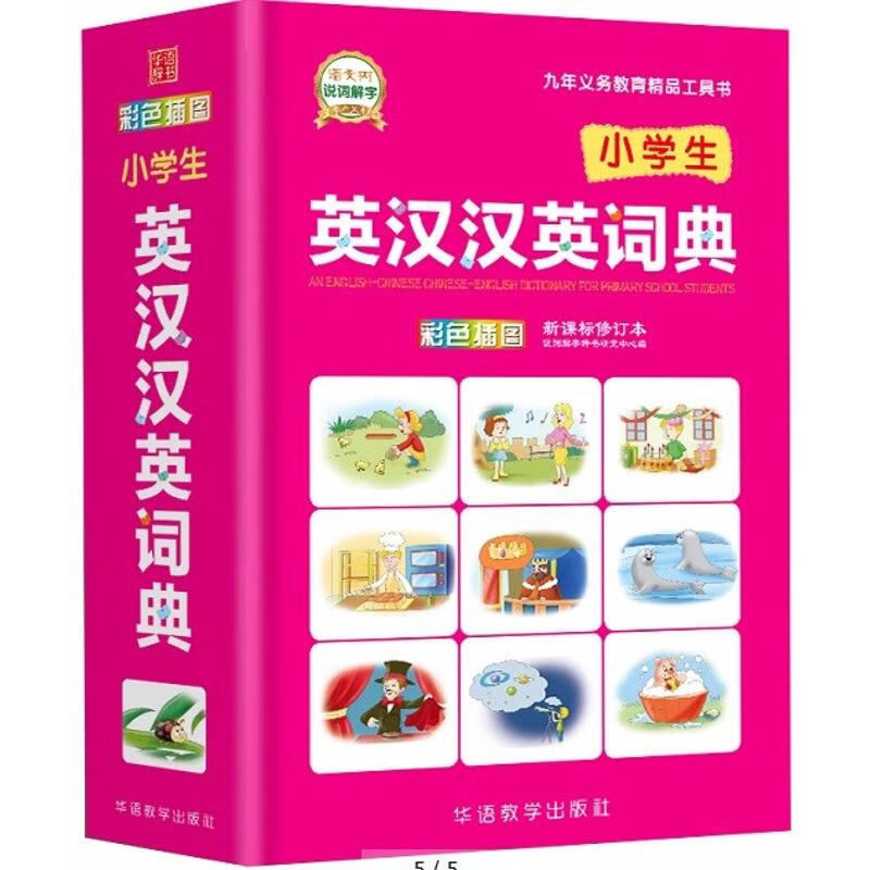 小学生英汉汉英词典彩色插图必修订本
